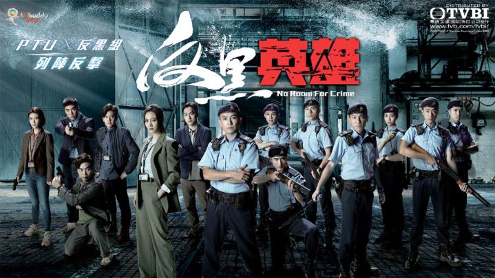 反黑英雄 No Room For Crime PLEM